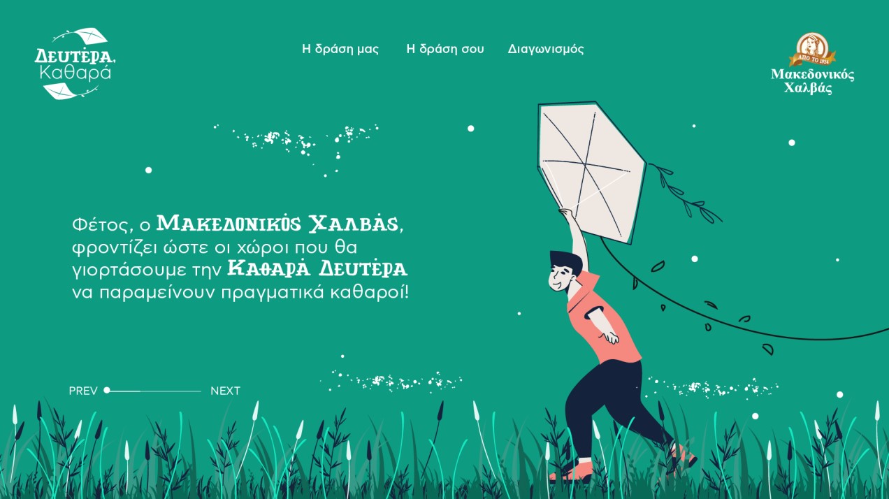 Όροι Διαγωνισμού - Δευτέρα Καθαρά